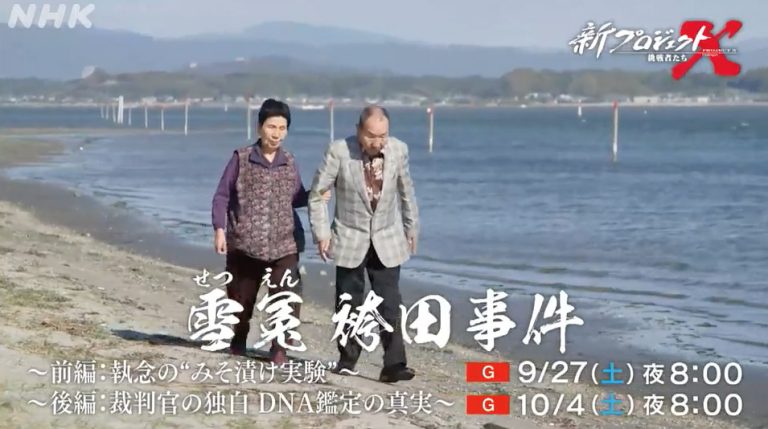 9月27日、NHK・新プロジェクトXで、「雪冤 袴田事件 前編：執念の“みそ漬け実験”逆転の新証拠」を放送決定 – 刑事弁護オアシス